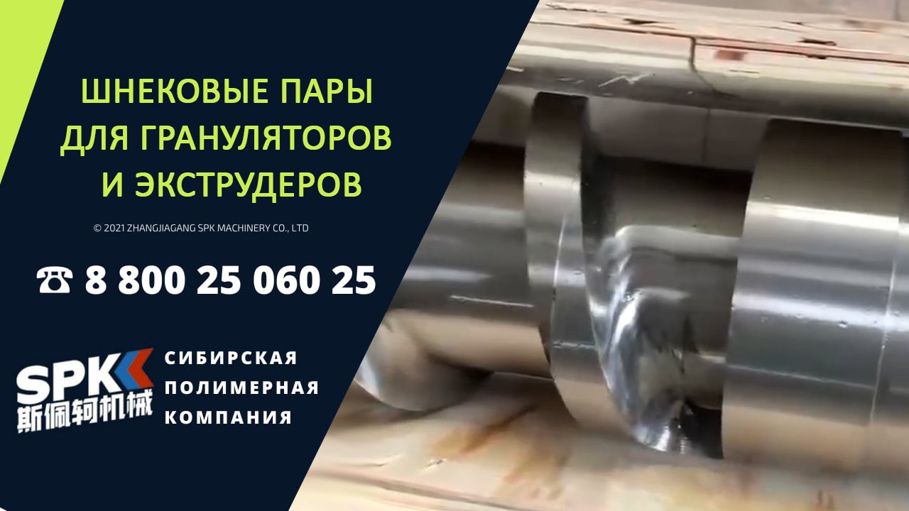 ШНЕКОВЫЕ ПАРЫ ДЛЯ ЛИНИЙ ГРАНУЛЯЦИИ И ЭКСТРУДЕРОВ