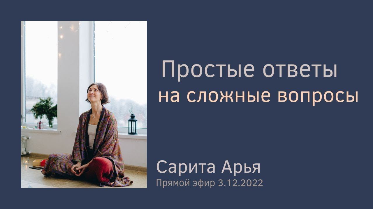 Сарита Арья: простые слова для сложных жизненных ситуаций. Прямой эфир, Индия, 3.12.2022
