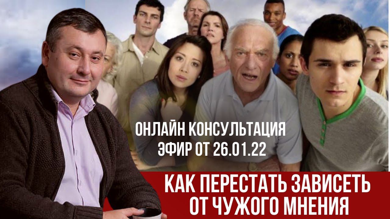 Консультация психолога онлайн. Николай Смирнов. Как перестать зависеть от чужого мнения.