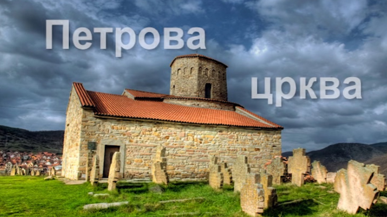 Петрова црква