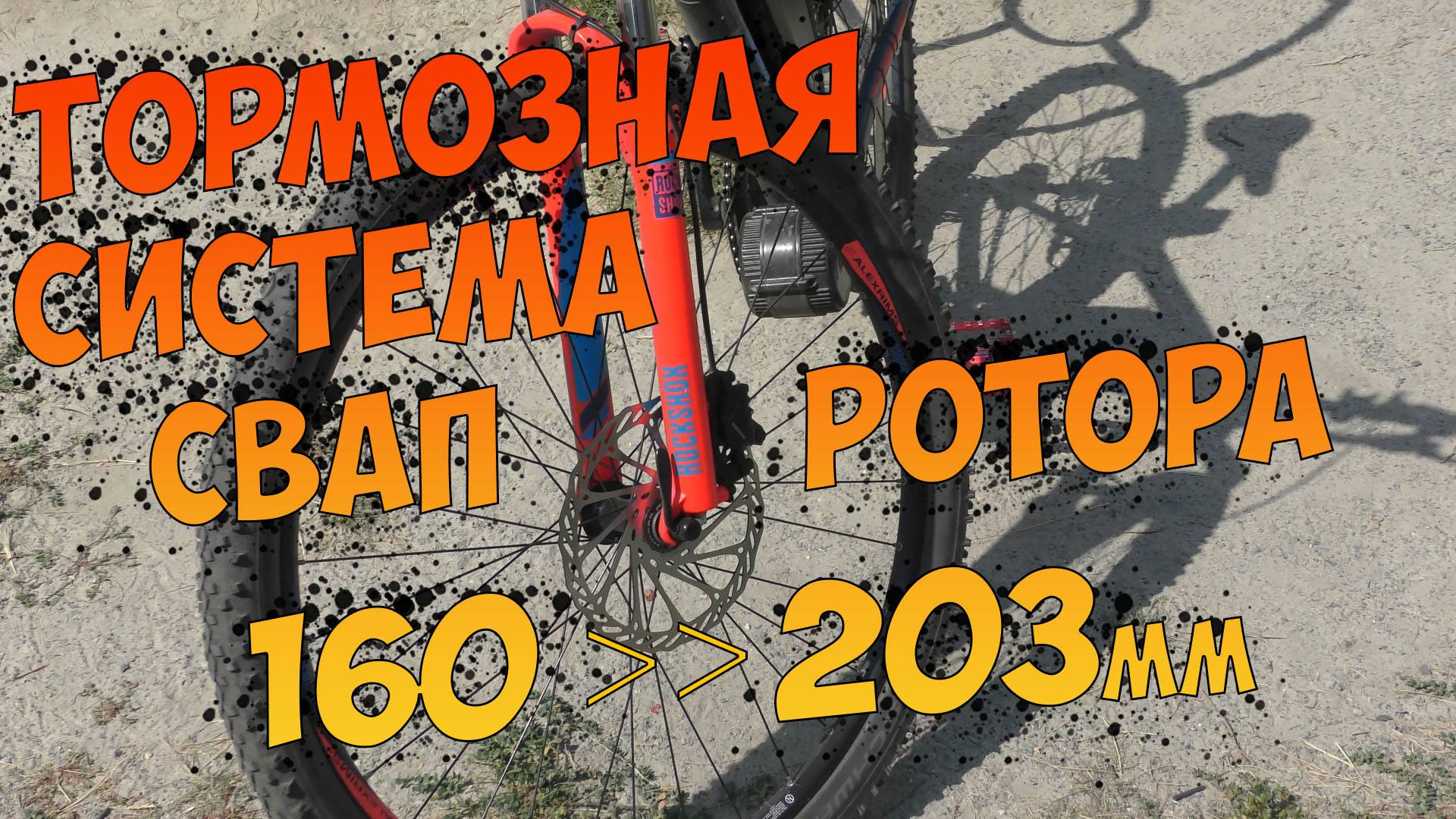 Замена тормозных роторов электровелосипеда. Свап с 160 на 203мм