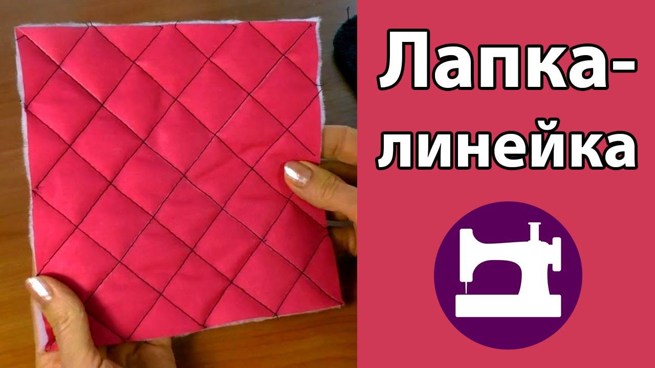 Лапка-линейка.