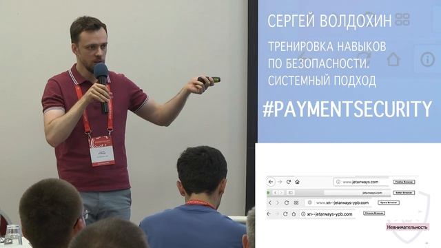 Тренировка навыков по безопасности. Системный подход. Сергей Волдохин