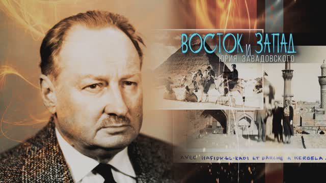 "Восток и Запад Юрия Завадовского"