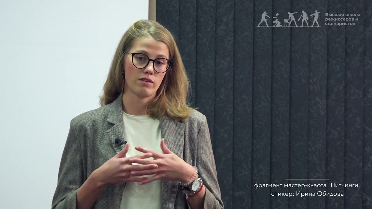 Зачем нужен питчинг?  | Мастер-класс Ирины Обидовой