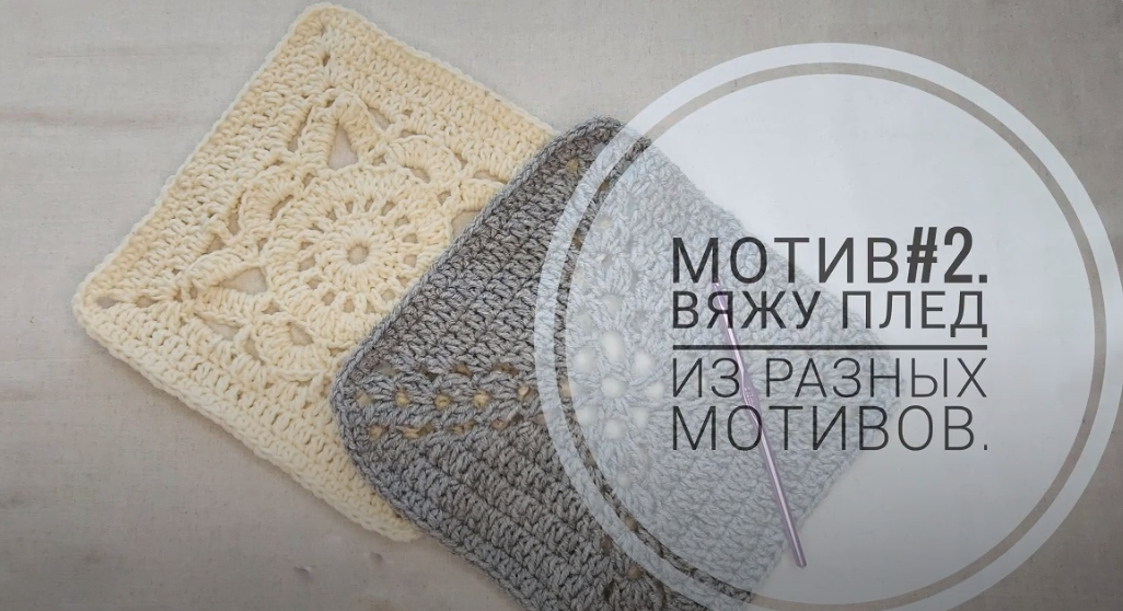 Мотив#2. Вяжу плед из разных мотивов.