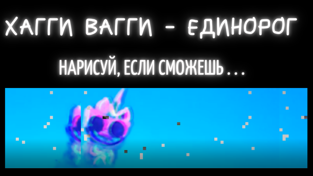 Как нарисовать хагги вагги единорога | huggy wuggy unicorn
