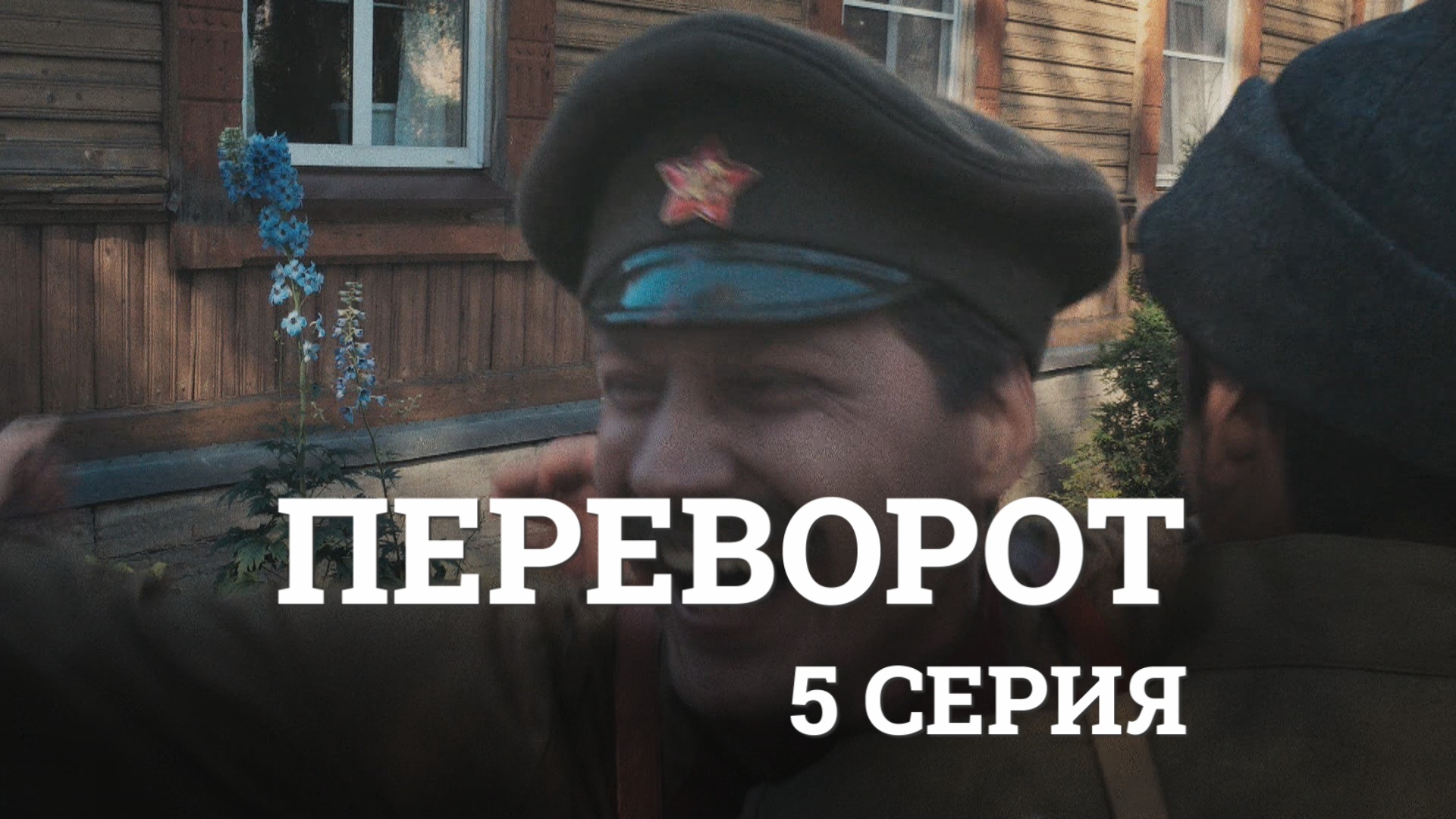 ПЕРЕВОРОТ. 5я серия.mp4