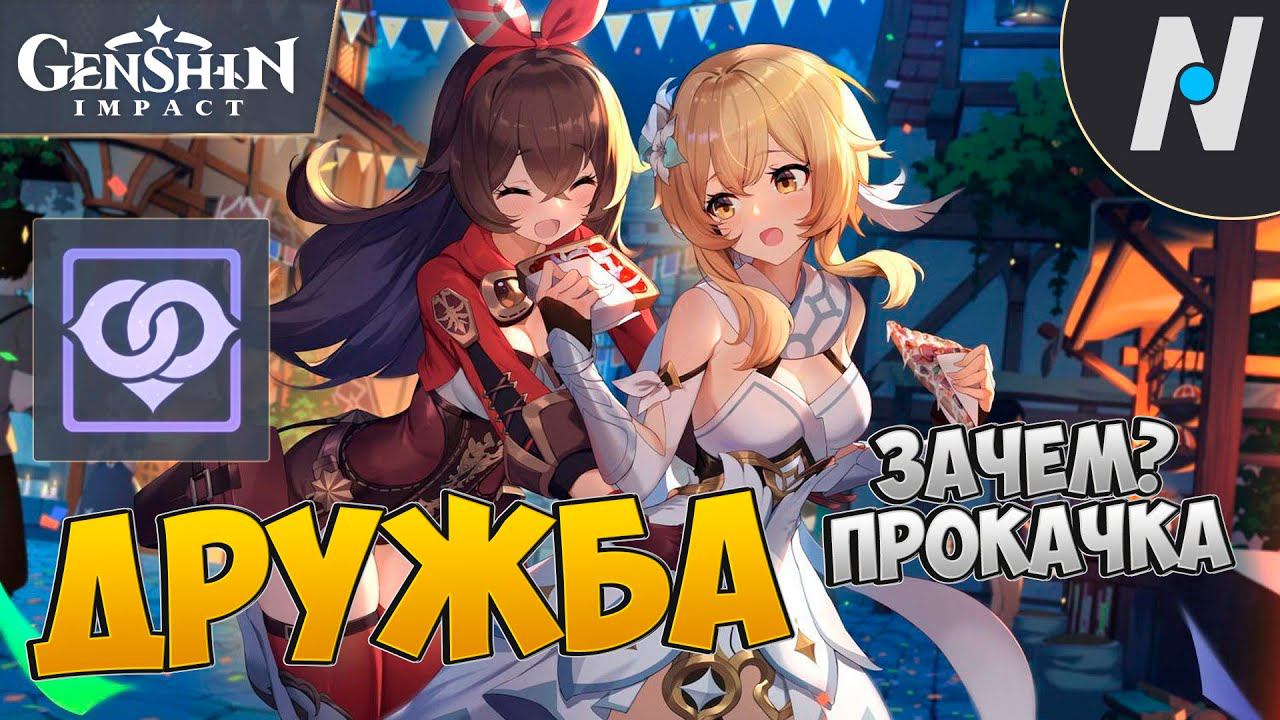 ДРУЖБА С ПЕРСОНАЖАМИ. ЛЕГКИЙ ОПЫТ И СЛУЧАЙНЫЕ СОБЫТИЯ | GENSHIN