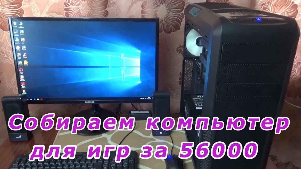 Игровой компьютер за 56000 р. Собираем вместе. ✅