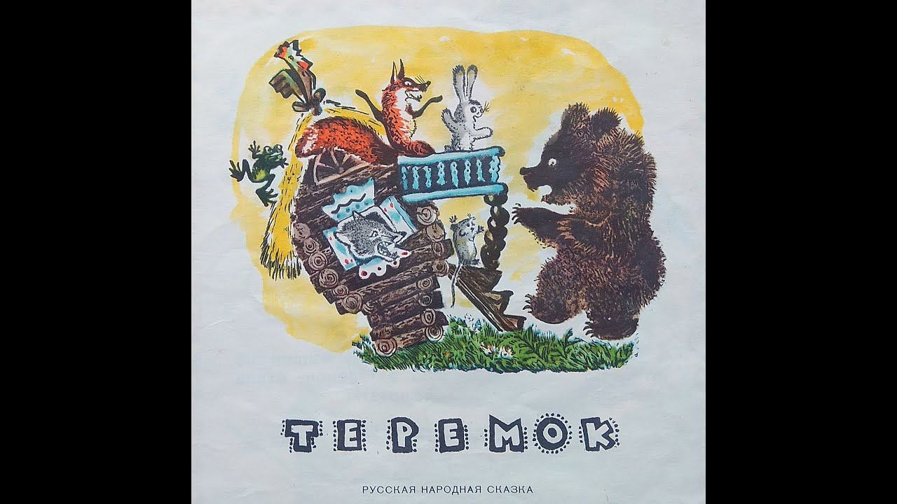 "Теремок" -  Читает Ахметов Александр (старший).