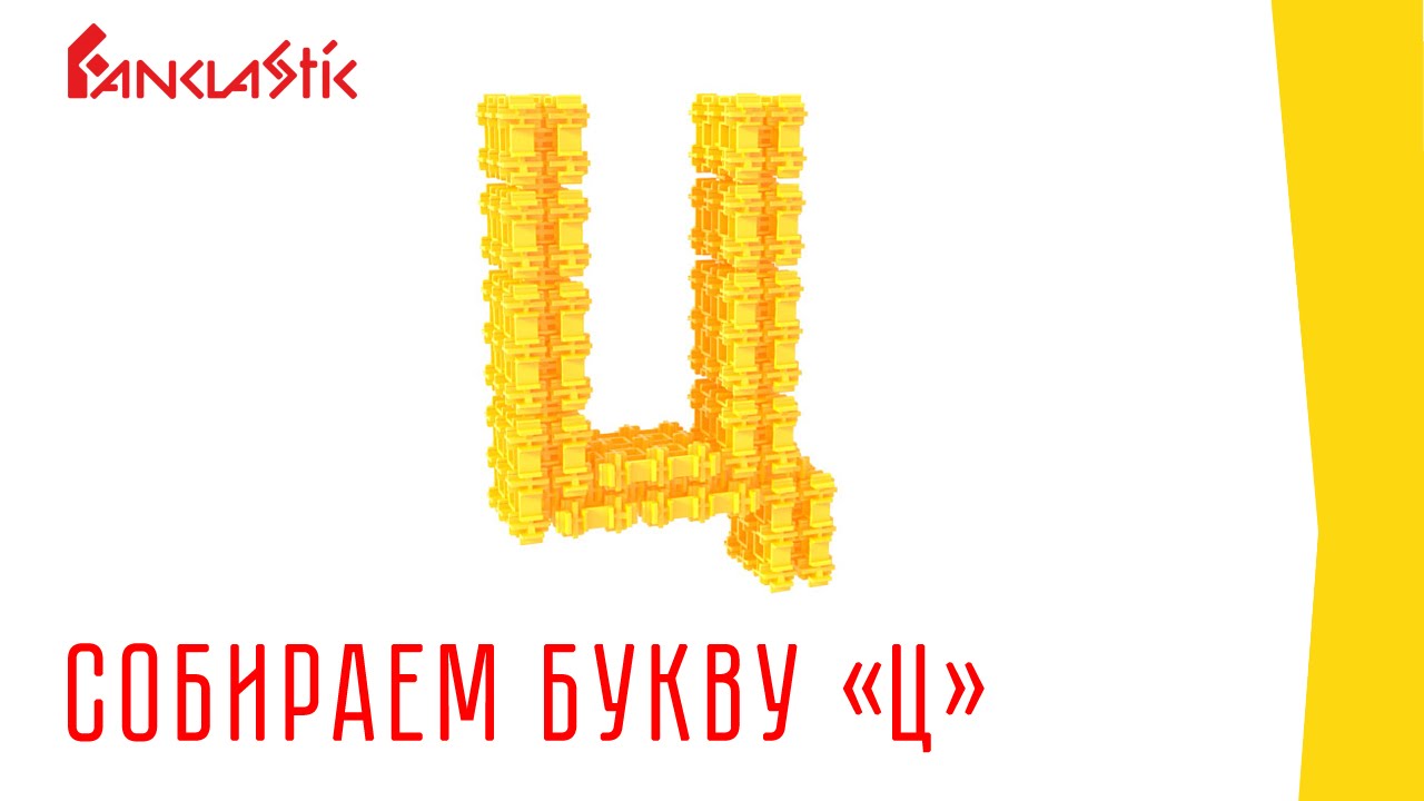 Детский конструктор Фанкластик - Буква Ц