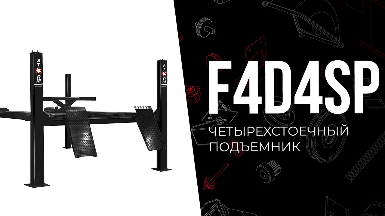 ОБЗОР четырехстоечного подъемника СТОРМ F4D4SP