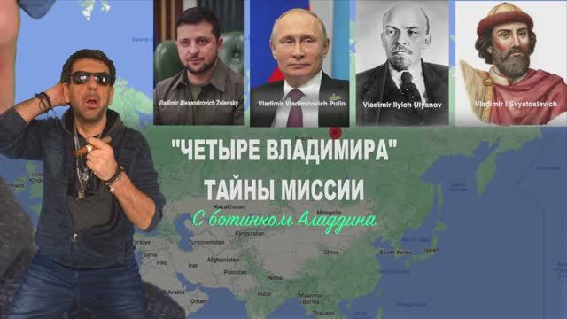 "ЧЕТЫРЕ ВЛАДИМИРА" ТАЙНЫ МИССИИ