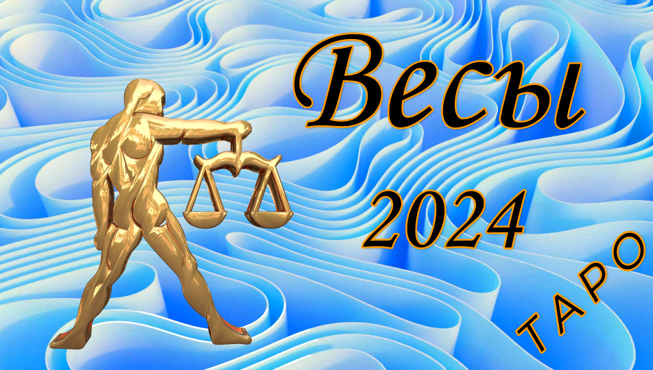 ВЕСЫ ♎ В 2024 году Вас ждёт большой ПРАЗДНИК! ?