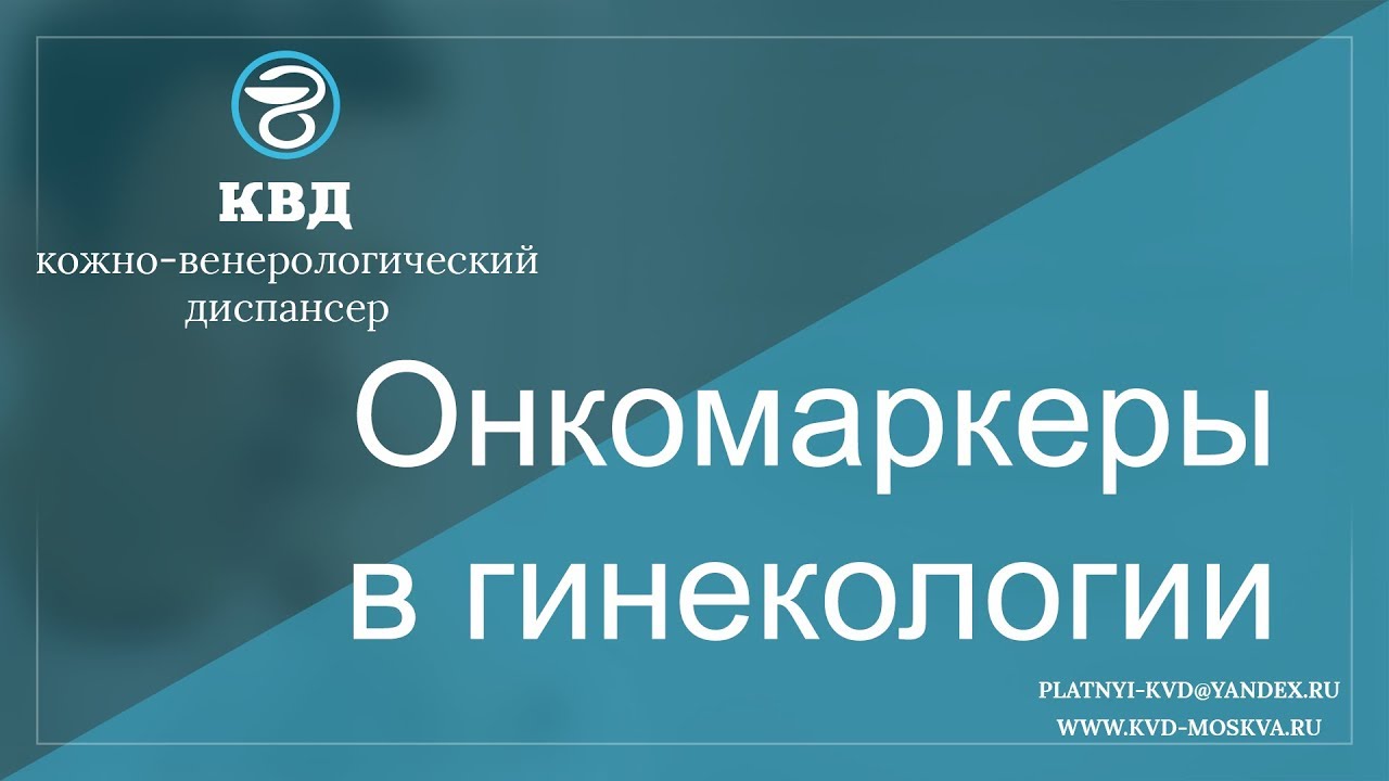 524  Онкомаркеры в гинекологии