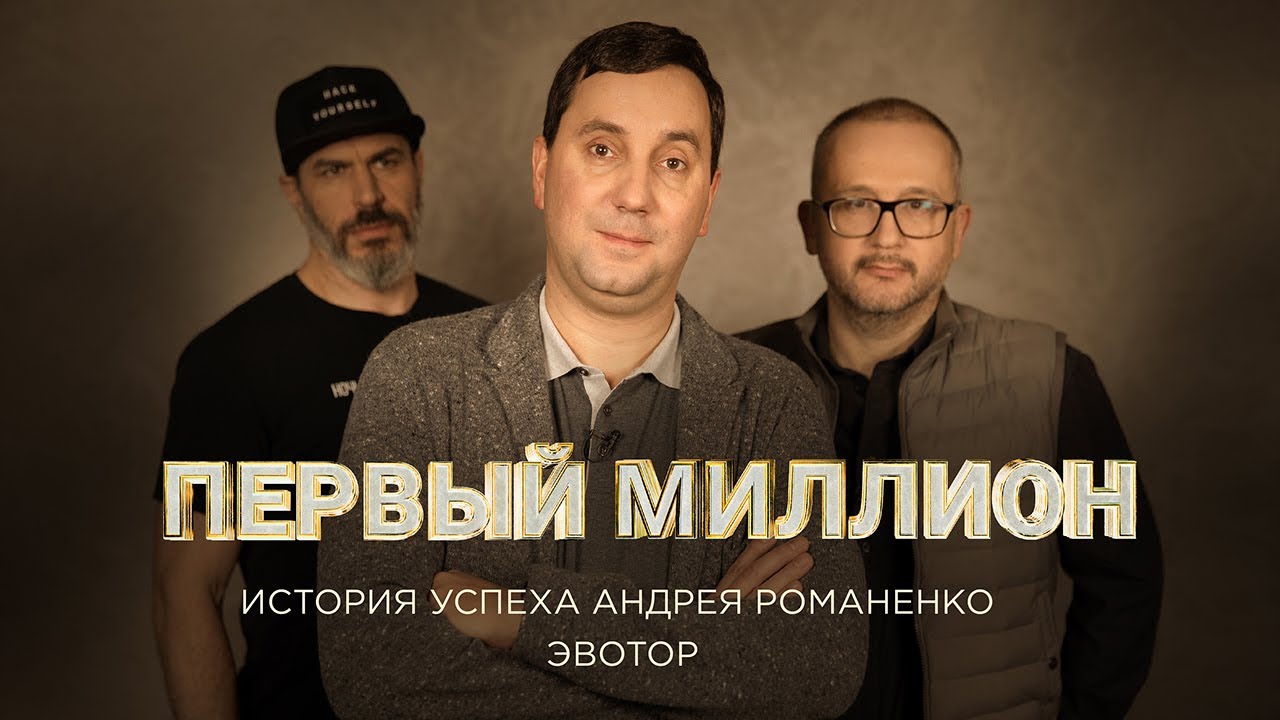 «Первый миллион» Андрея Романенко - генерального директора «Эвотор» и сооснователя Qiwi