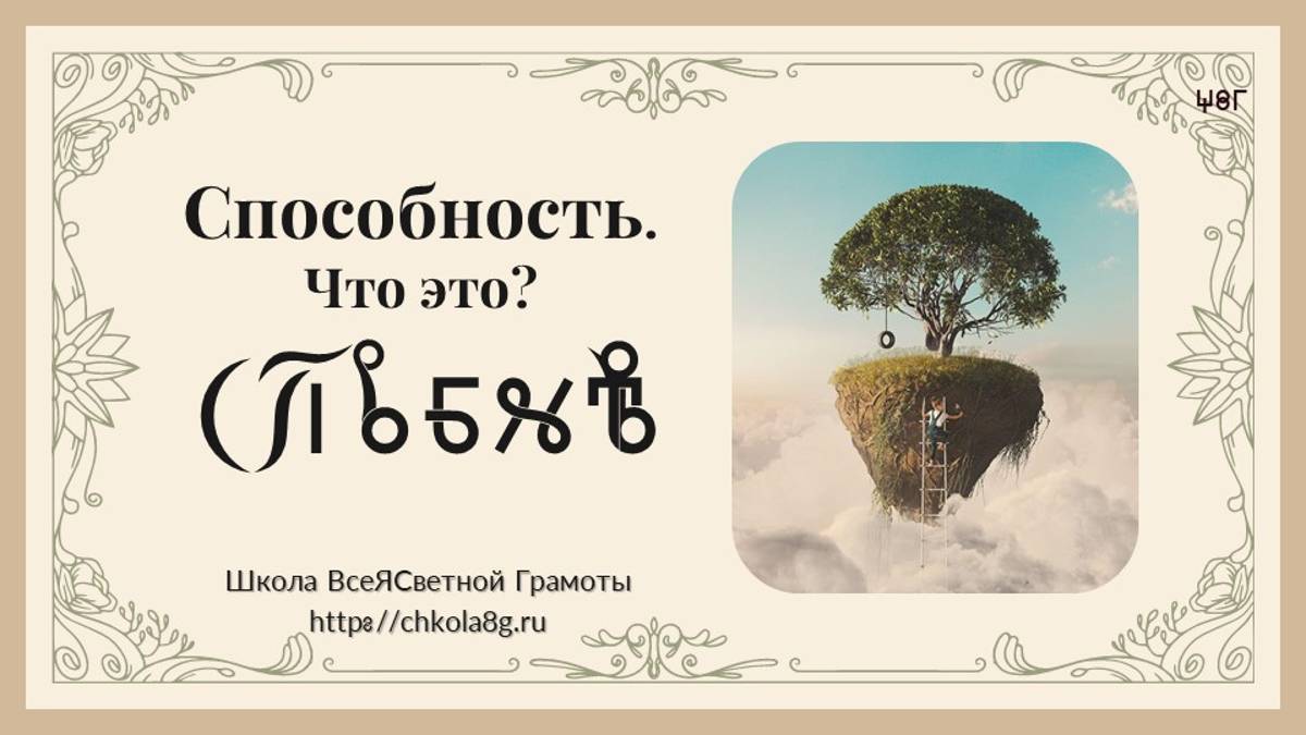 Способность. ВсеЯСветная Грамота