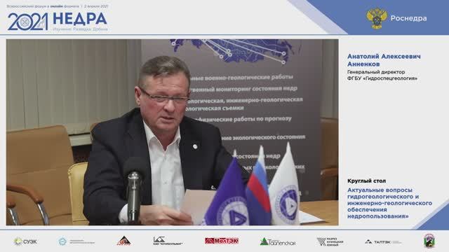 Актуальные вопросы гидрогеологического и инженерно-геологического обеспечения недропользования