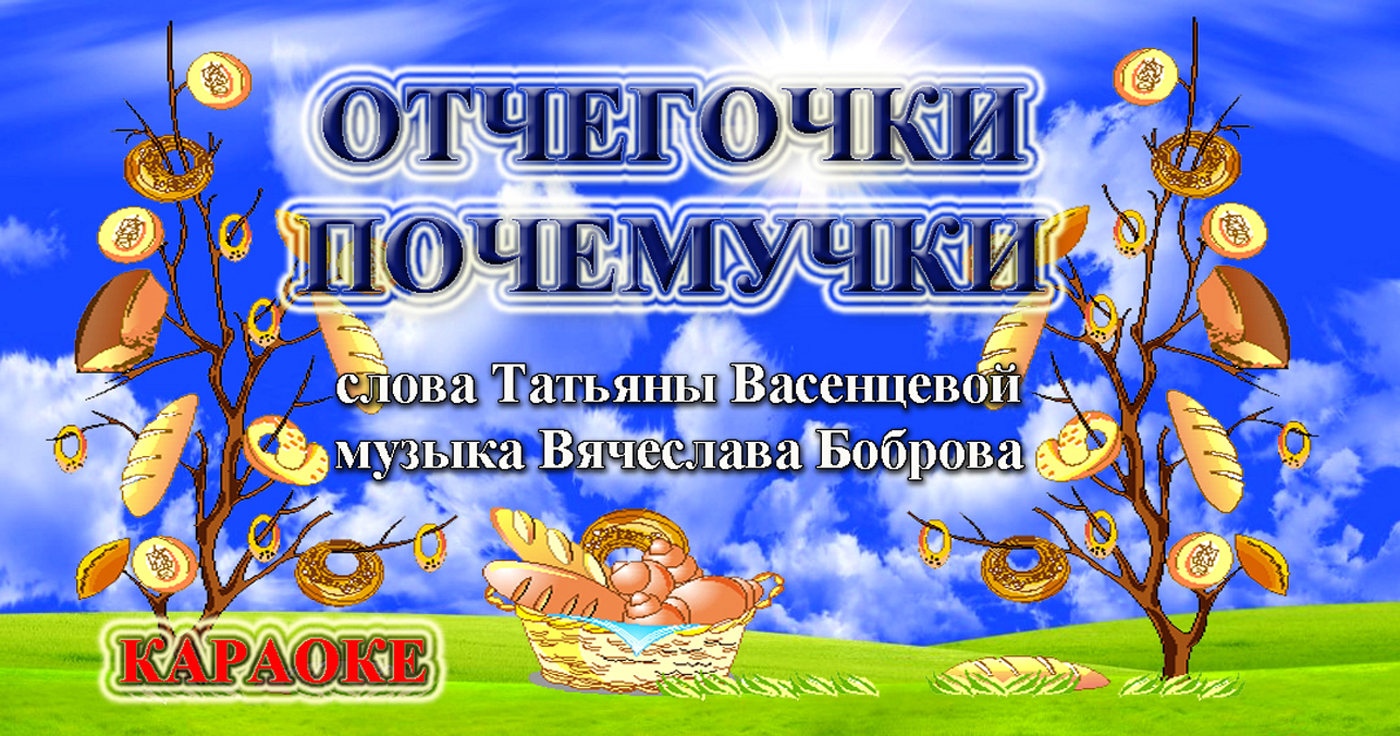 Отчегочки -  Почемучки. Караоке.