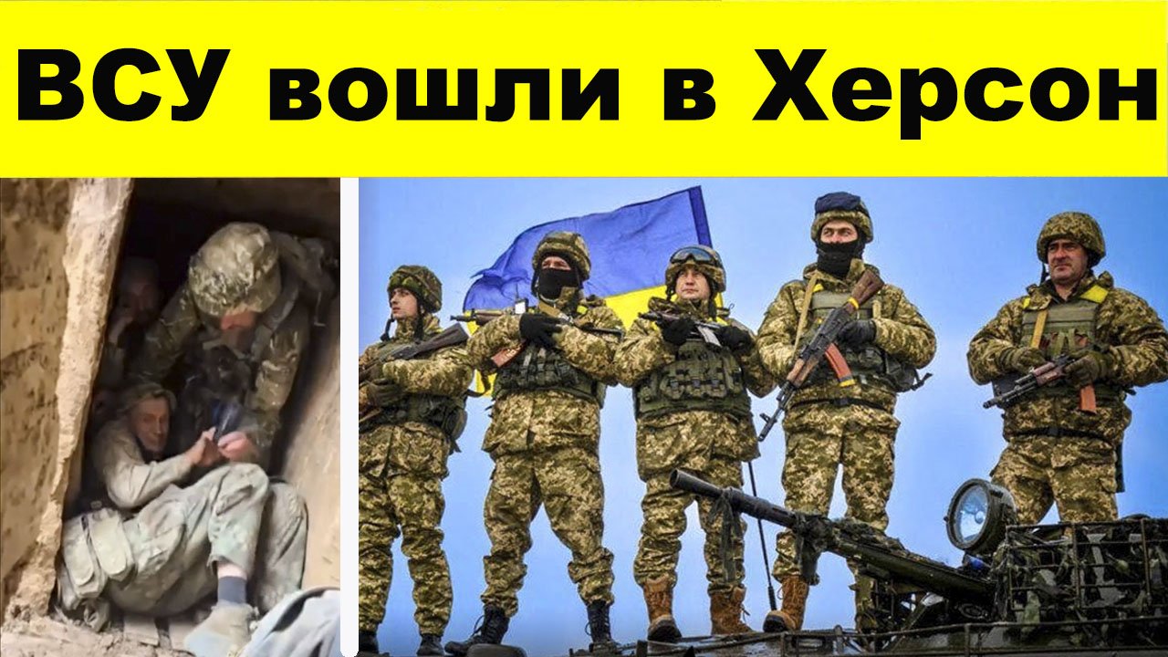 ВСУ вошли в Херсон.mp4