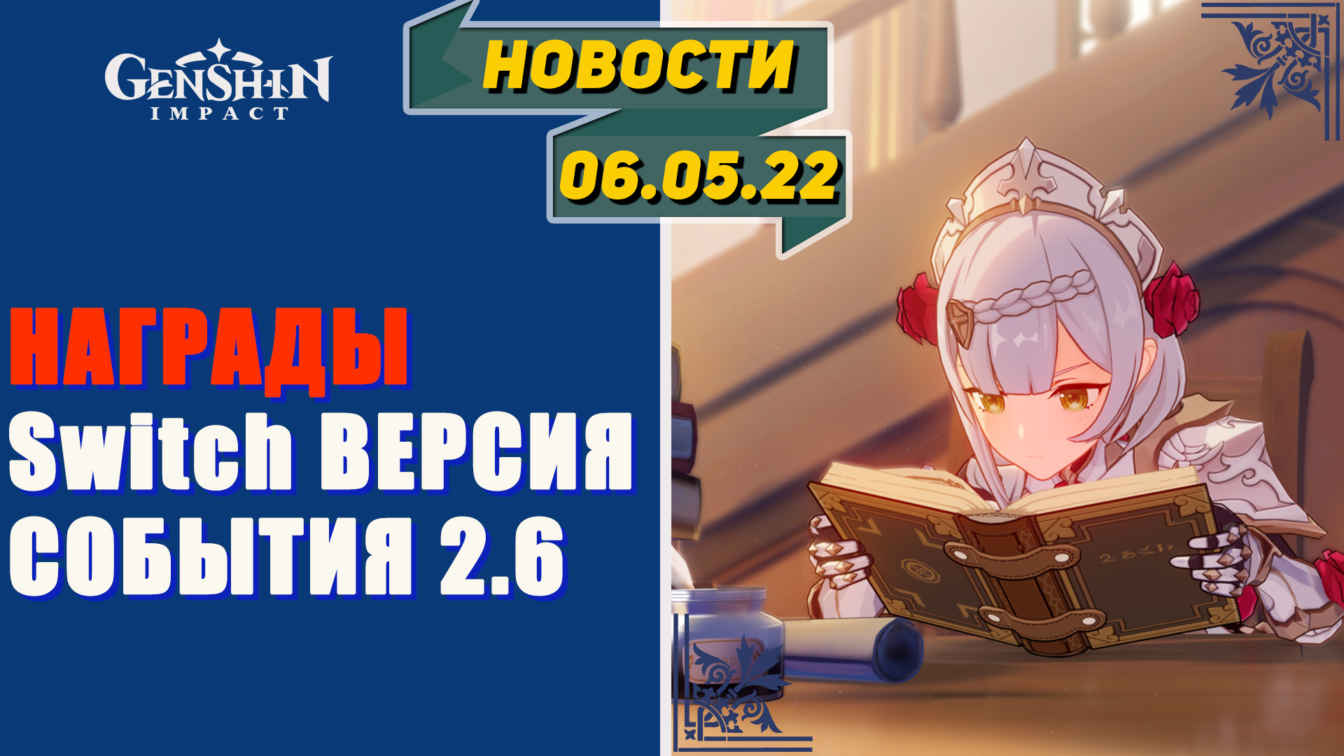 НОВОСТИ 06.05.22 | Недельные награды 2.6, Switch версия. | genshin impact.
