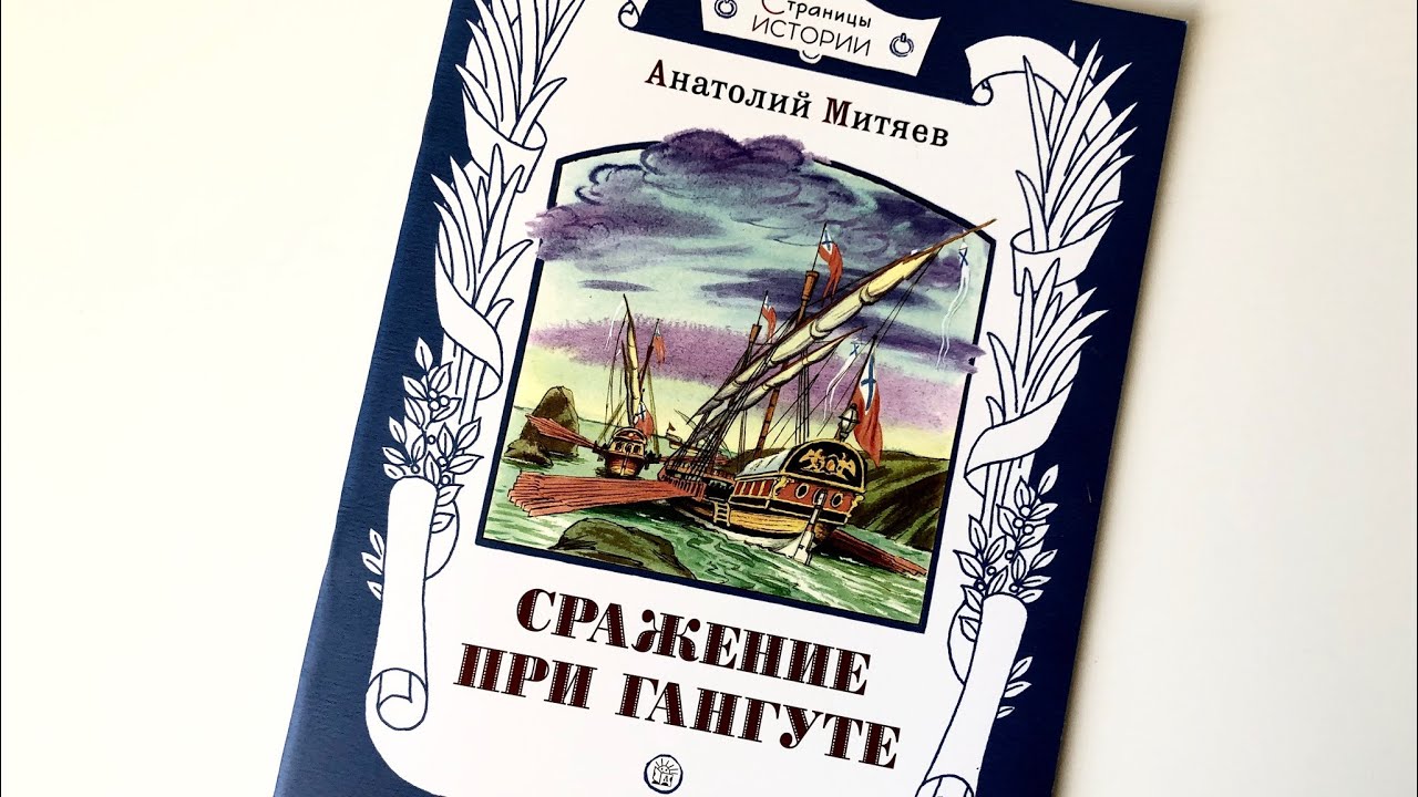 А. Митяев: Сражение при Гангуте