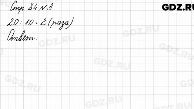 Стр. 84 № 3 - Математика 3 класс 1 часть Моро