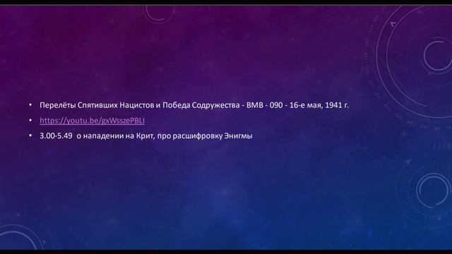 Союзнички... хронология событий мая 1941 года...