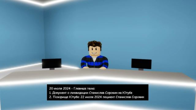 DenisPro2006 Roblox Новости (20.07.2024, Выпуск в 11:00)