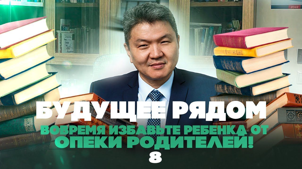 Будущее рядом-8. Вовремя избавьте ребенка от опеки родителей!
