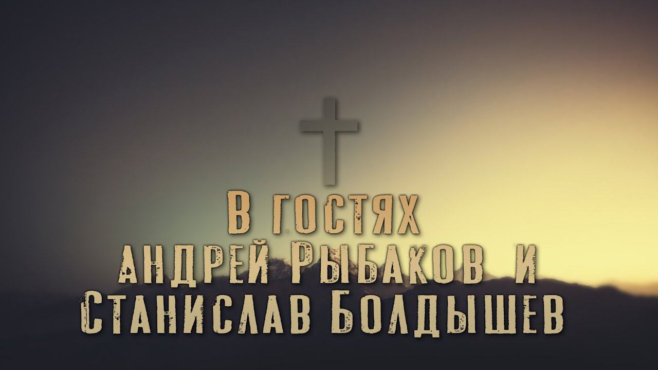 В гостях Андрей Рыбаков и Станислав Болдышев. Прямой эфир.
