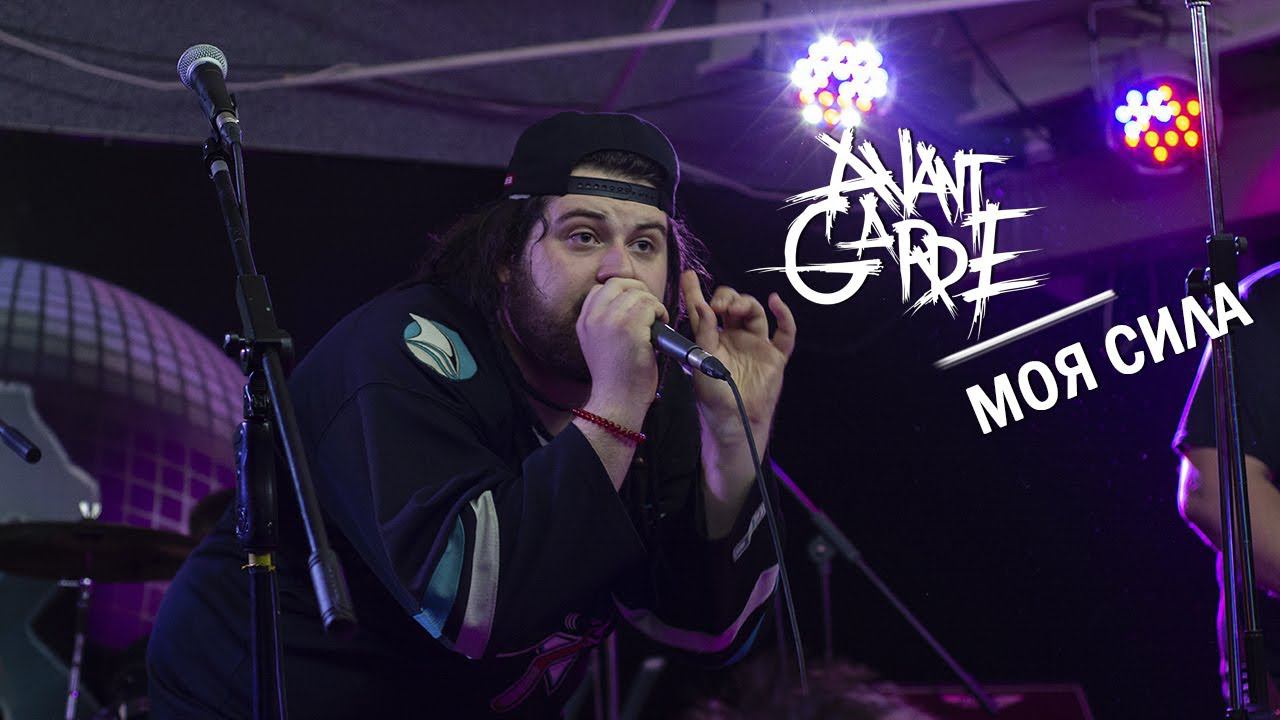 Паутина-2019. Avantgarde - Моя сила