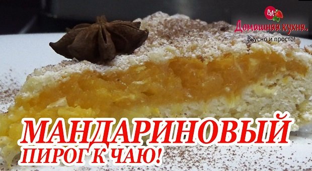 ПРОЩЕ НЕКУДА! ВКУСНЫЙ, ТАЮЩИЙ ВО РТУ ПИРОГ К ЧАЮ С МАНДАРИНОВОЙ НАЧИНКОЙ!.mp4