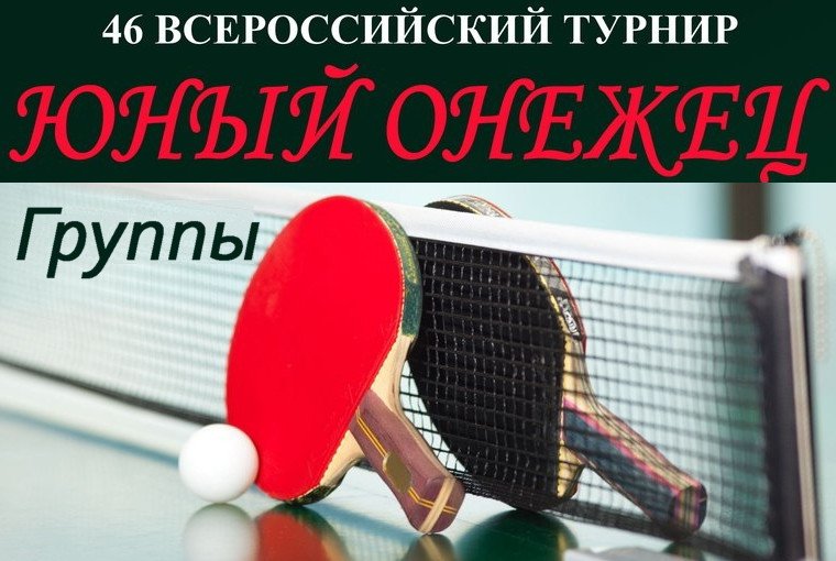 2017 Юный Онежец групповые игры