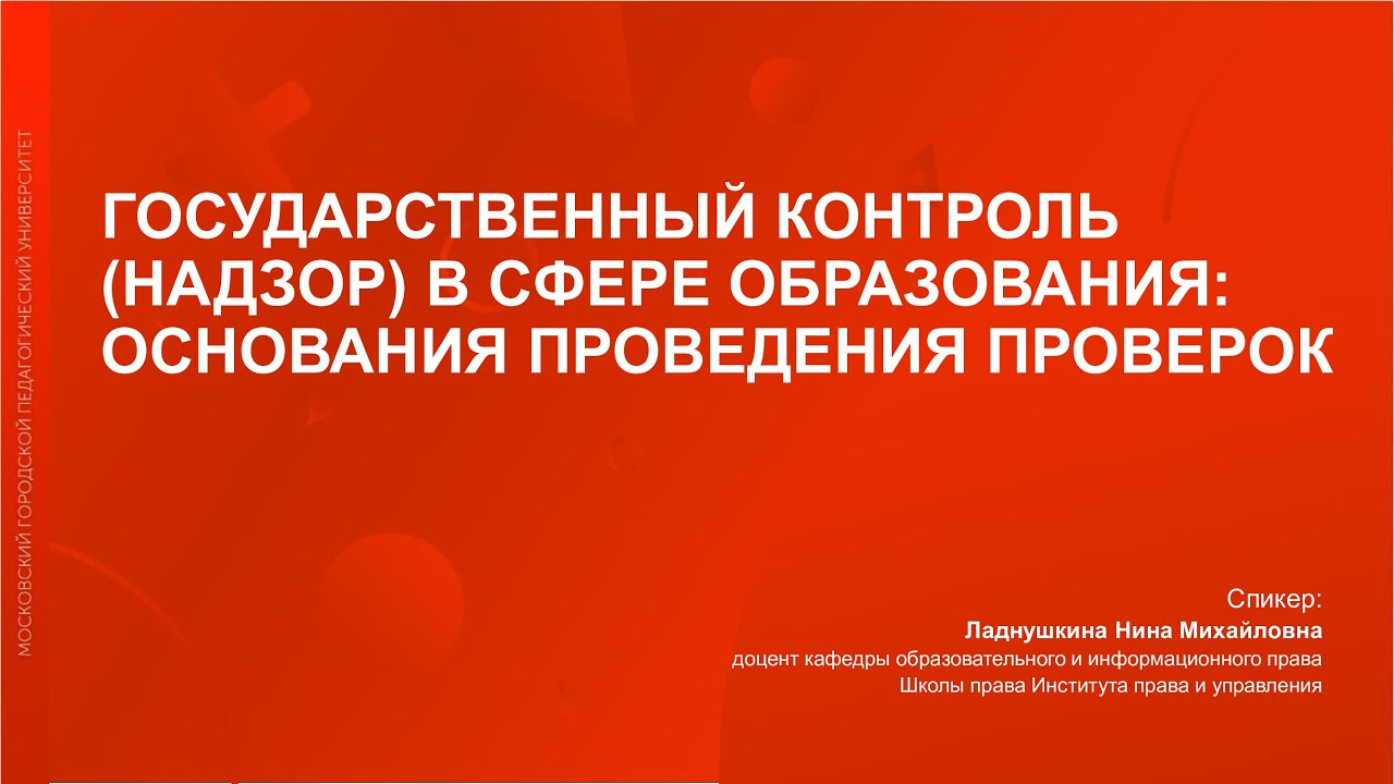 Государственный контроль (надзор) в сфере образования_ основания для проведения проверок