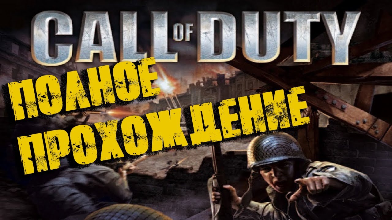 Зов долга:2003-Полное прохождение (Без комментариев).mp4