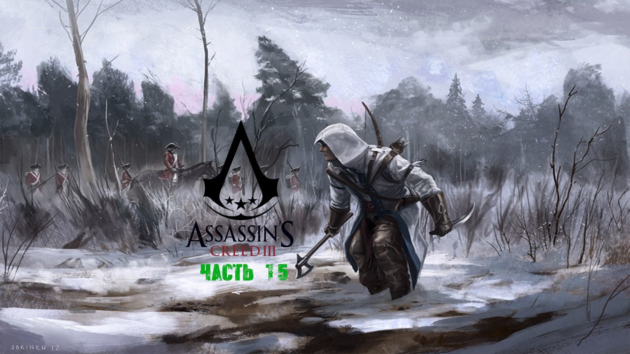 Assassin's Creed III Часть 15.mp4