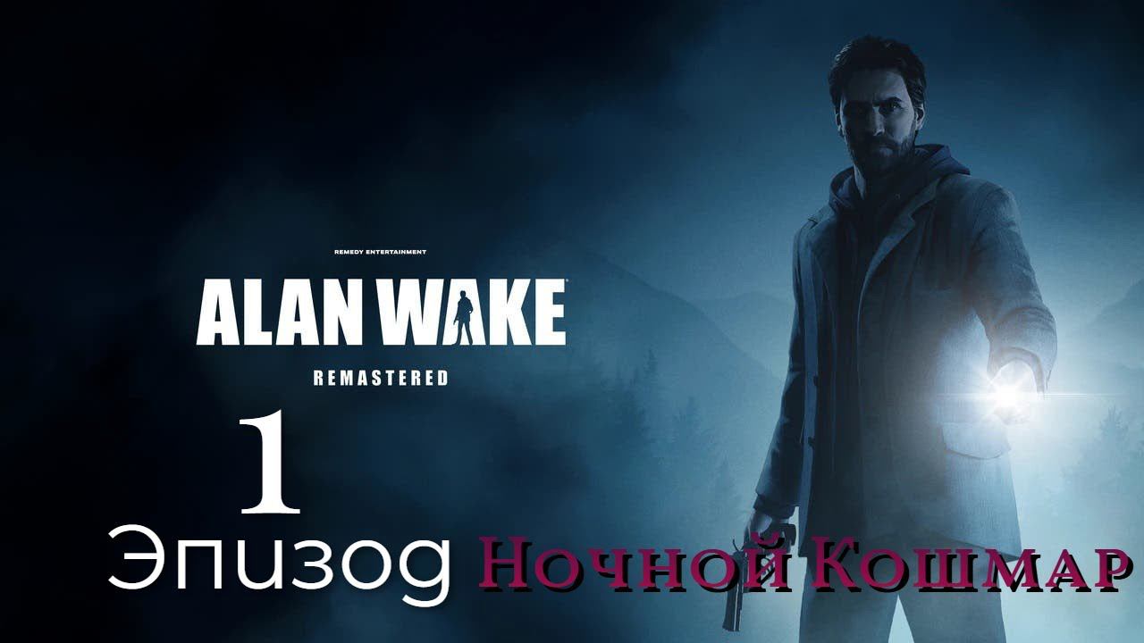 Alan Wake Remastered - #1 Ночной кошмар