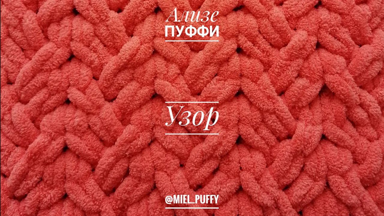 Узор "Сложная коса" Ализе Пуффи. Расчет петель и мотков