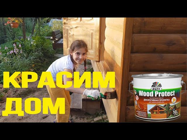 Веранда своими руками #4. Красим дом и крыльцо. Dufa Wood Protect