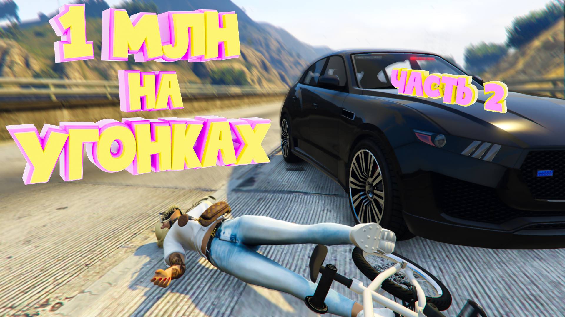 1 МЛН на УГОНКАХ. Часть 2. Majestic RP | GTA 5