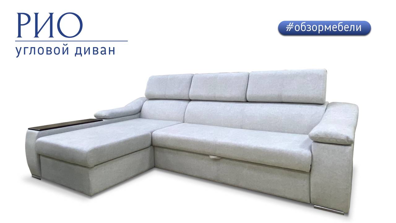 Угловой диван «Рио»