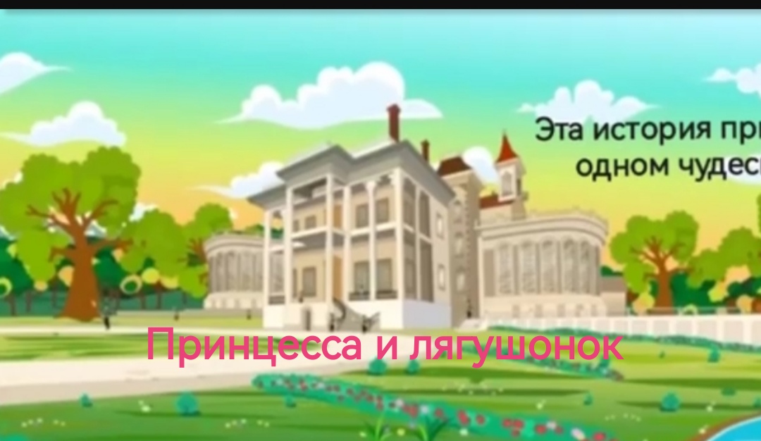 Принцесса и лягушонок