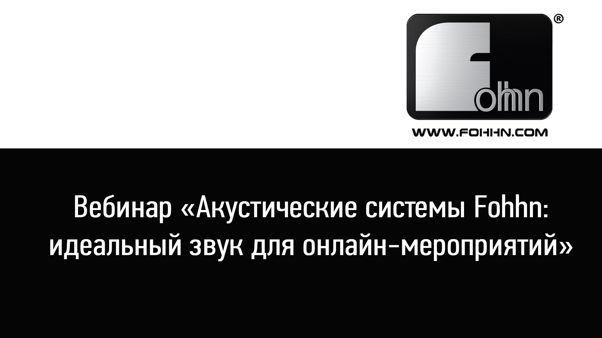 Вебинар «Акустические системы Fohhn: идеальный звук для онлайн-мероприятий»