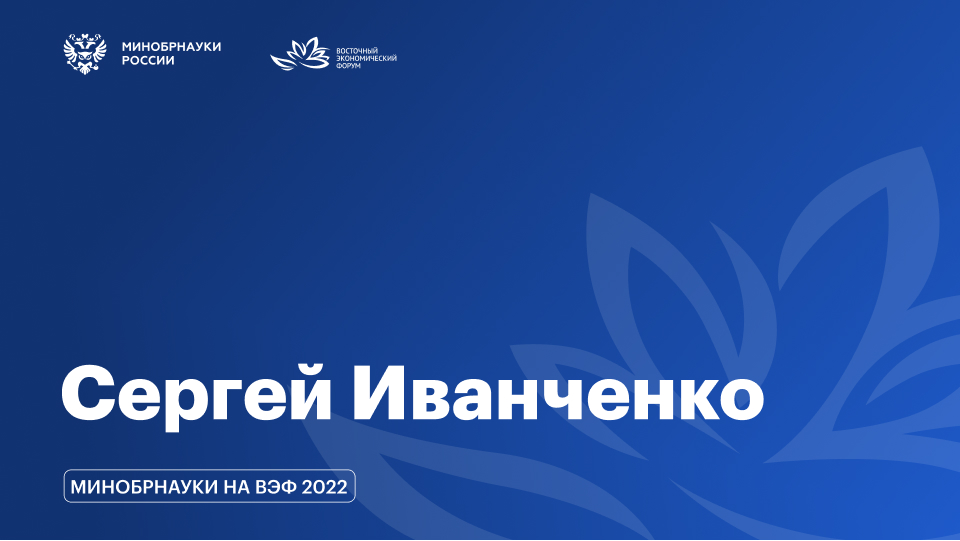 ВЭФ / интервью с Сергеем Иванченко