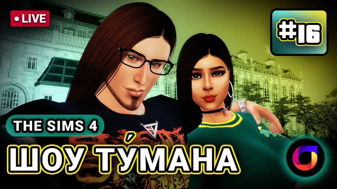 🔴 The Sims 4: Шоу Ту́мана #16.