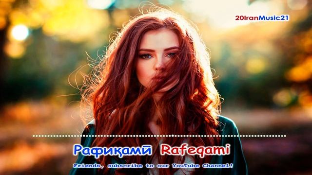 Рафиками... Rafeqami... Persian Music.mp4