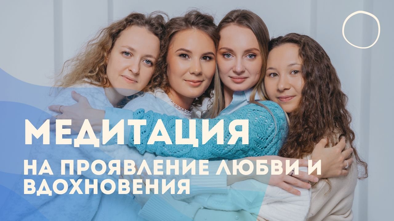 Медитация на проявление любви и вдохновения.