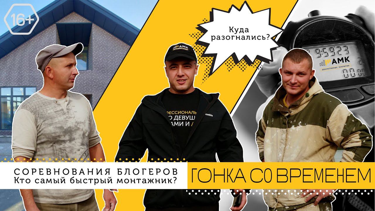 Быстрее пули: как два мастера на скорость соревновались / АМК / 16+